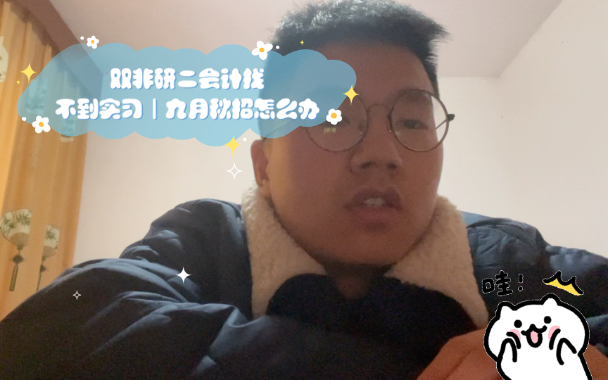 双非研二会计找不到实习|九月秋招怎么办…