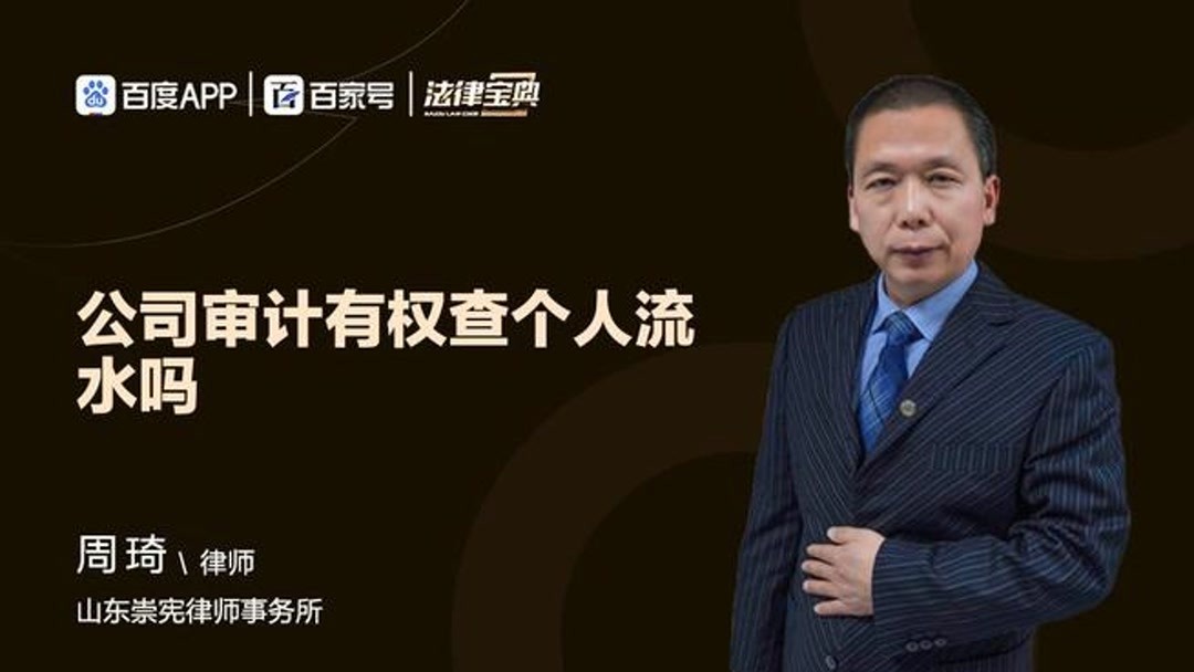 公司审计有权查个人流水吗