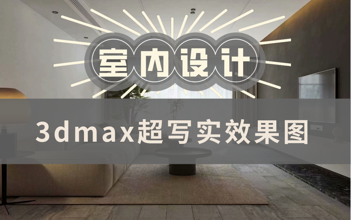3dmax超写实效果图要学会哪些灯光技巧呢?看完这节公开课你就知道了