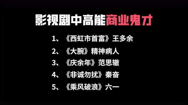 盘点影视剧中的商业鬼才