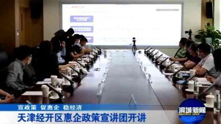天津经开区惠企政策宣讲团开讲