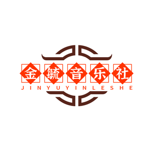 金毓音乐社 