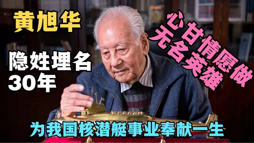 黄旭华,核潜艇之父,隐姓埋名30年。为核潜艇事业奉献一生。