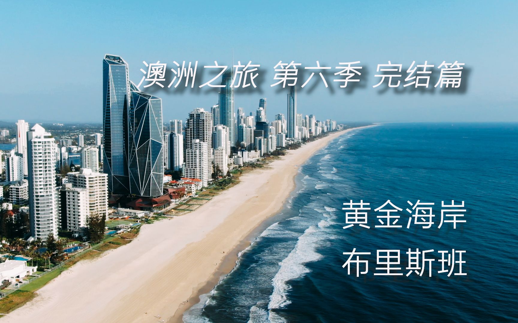 我的澳洲之旅 第六季 【黄金海岸·布里斯班】 拍摄器材:御2 Osmo ...