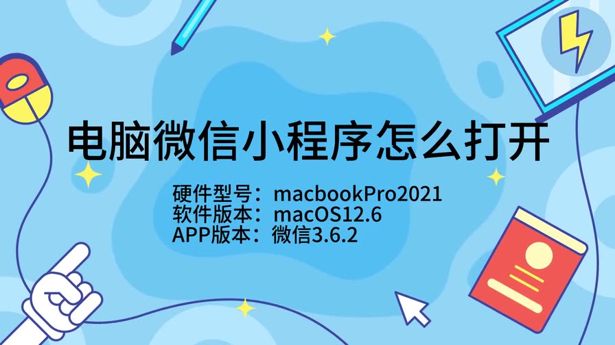 电脑微信小程序怎么打开
