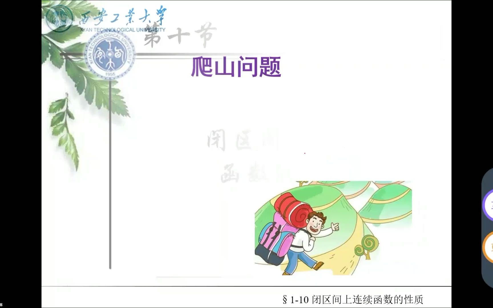 1.10闭区间上连续函数的性质