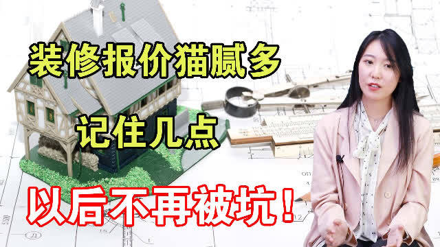 装修报价猫腻多,零经验小白看不懂,记住几点以后不再被坑!