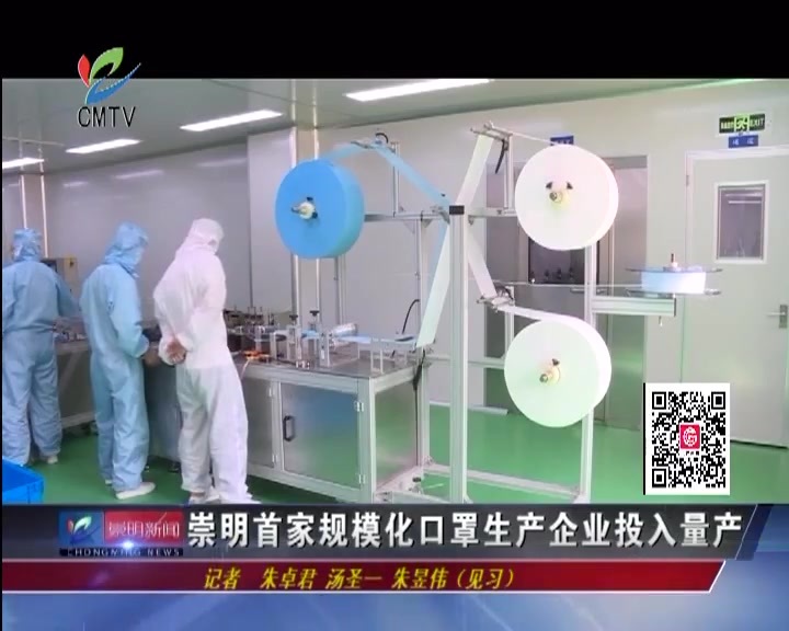 崇明首家规模化口罩生产企业投入量产