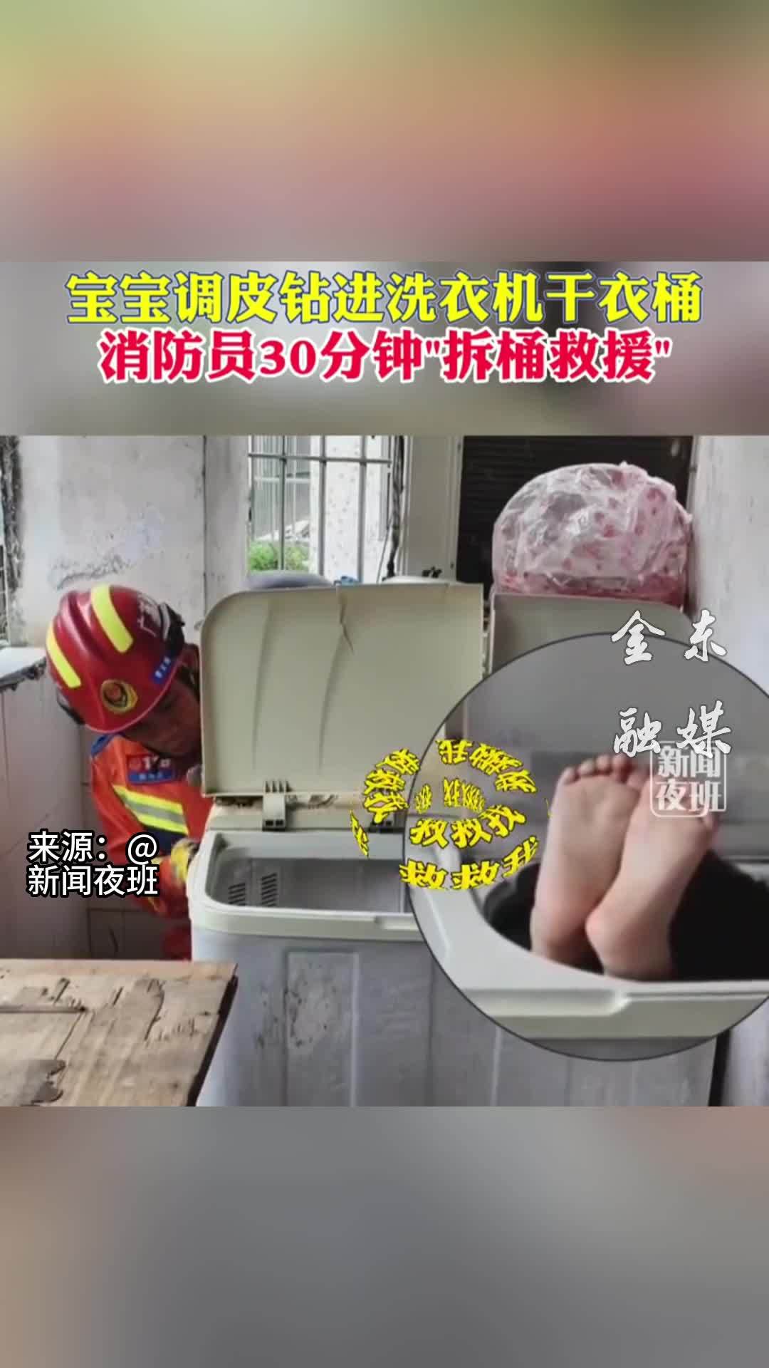 宝宝调皮钻进洗衣机干衣桶,消防员30分钟"拆桶救援"(c