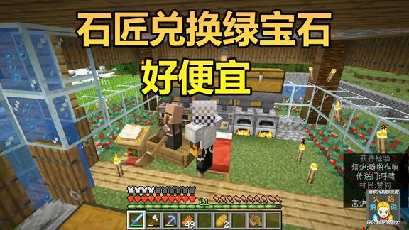 火焰解说 我的世界 1.14纯生存 6898 石匠兑换绿宝石好便宜