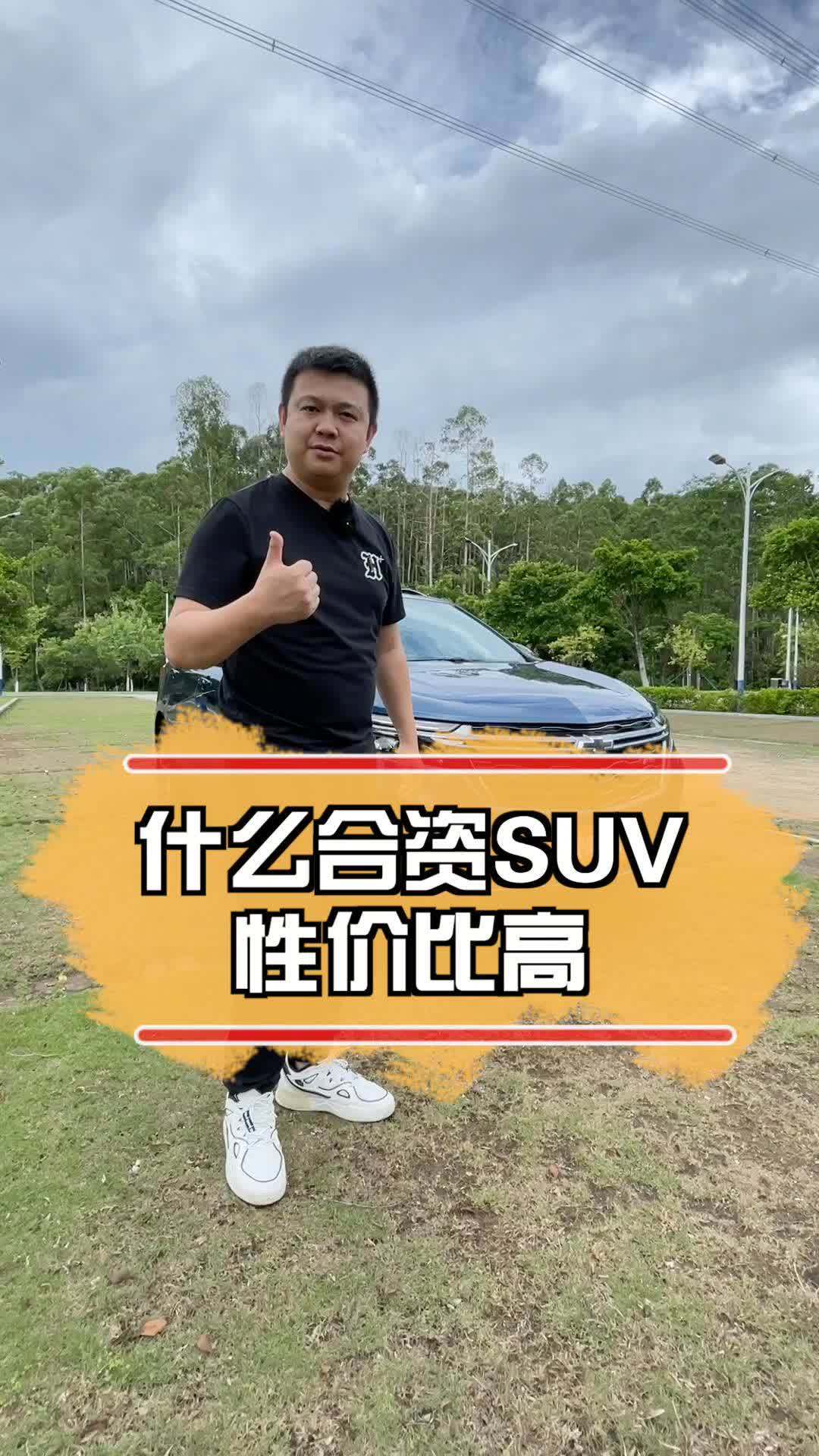 什么合资SUV性价比高?