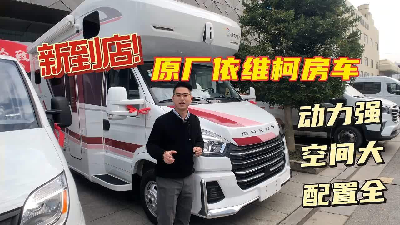 原厂依维柯房车新到店,动力强,空间大,配置全