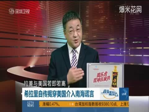希拉里自传揭穿美国介入南海谎言