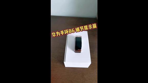 华为手环B6 细节展示篇