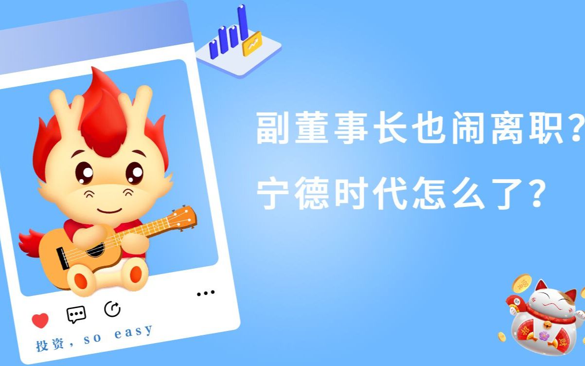 副董事长也闹离职?宁德时代怎么了?