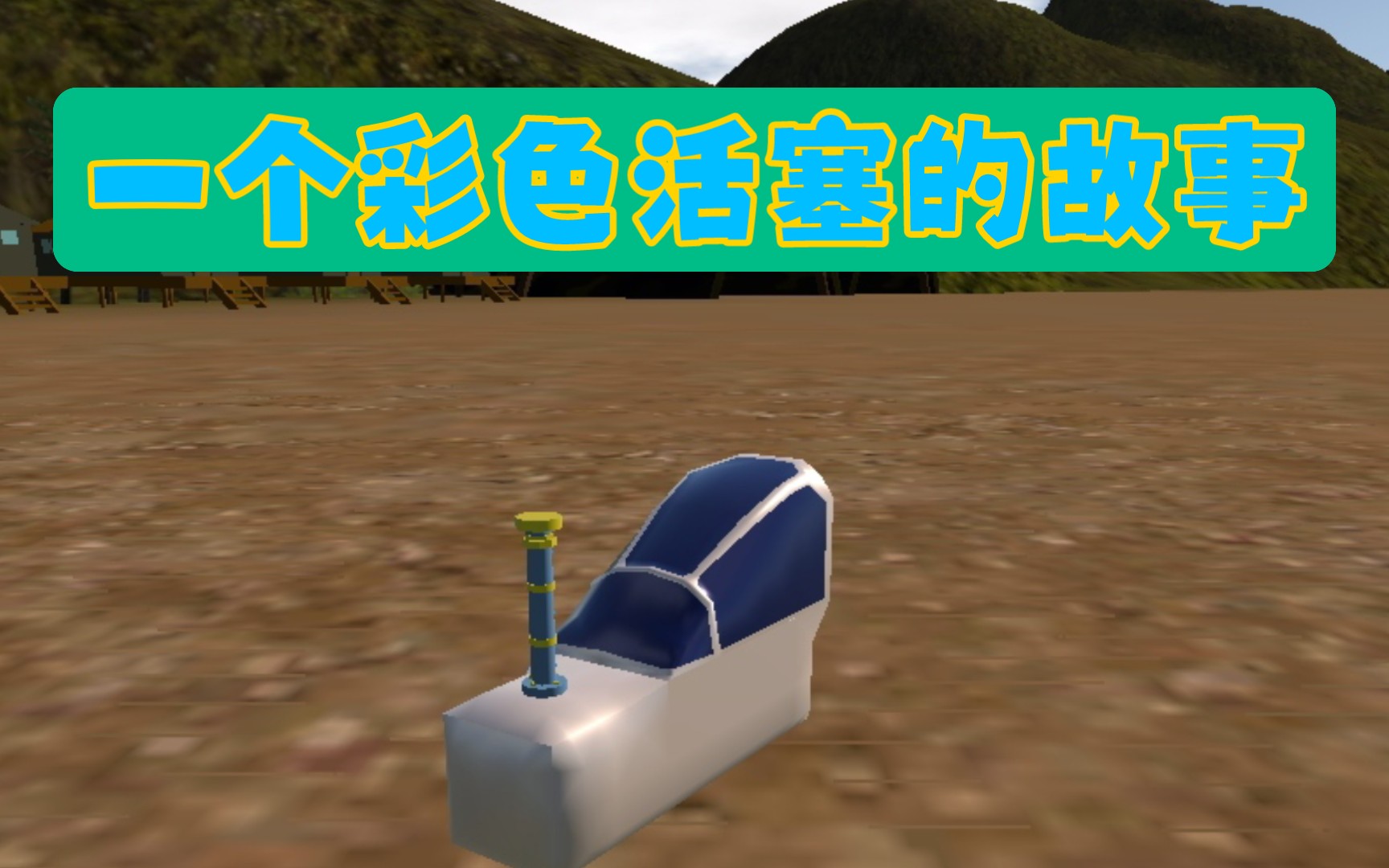 【简单飞机】一个彩色活塞的故事