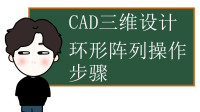 CAD三维设计环形阵列操作步骤