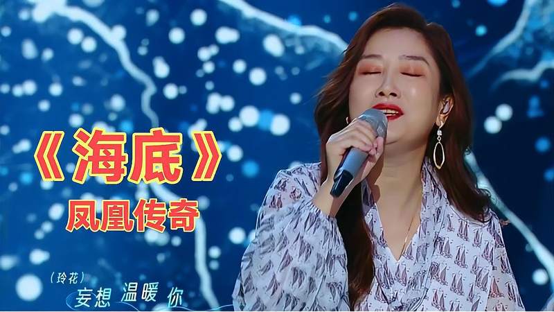 2021凤凰传奇颠覆改编《海底》,天籁之音开口醉,好听!