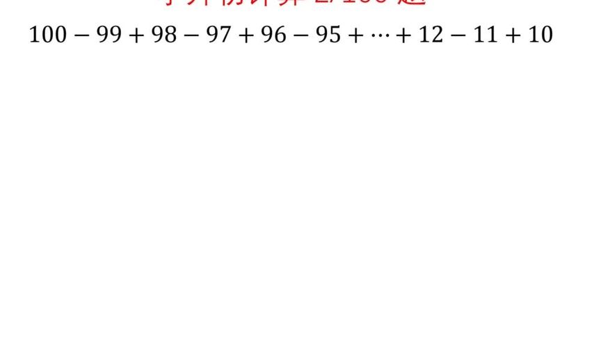 小升初计算100题 第2题
