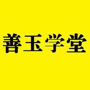 善玉学堂 