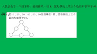 人教版数学一年级下按规律填一填使每条线上的三个数的和都等于90