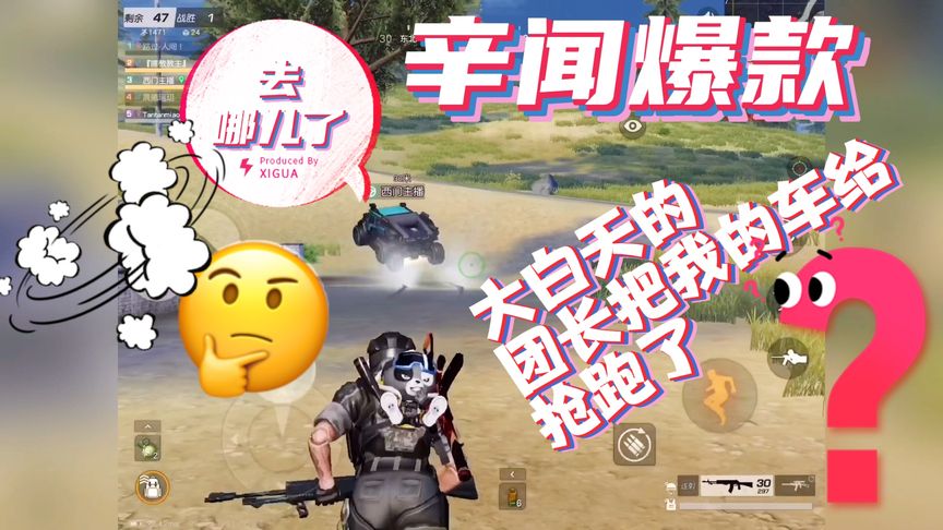 荒野行动手游 爆料 大白天的团长把我的车给开跑了 去哪儿了?