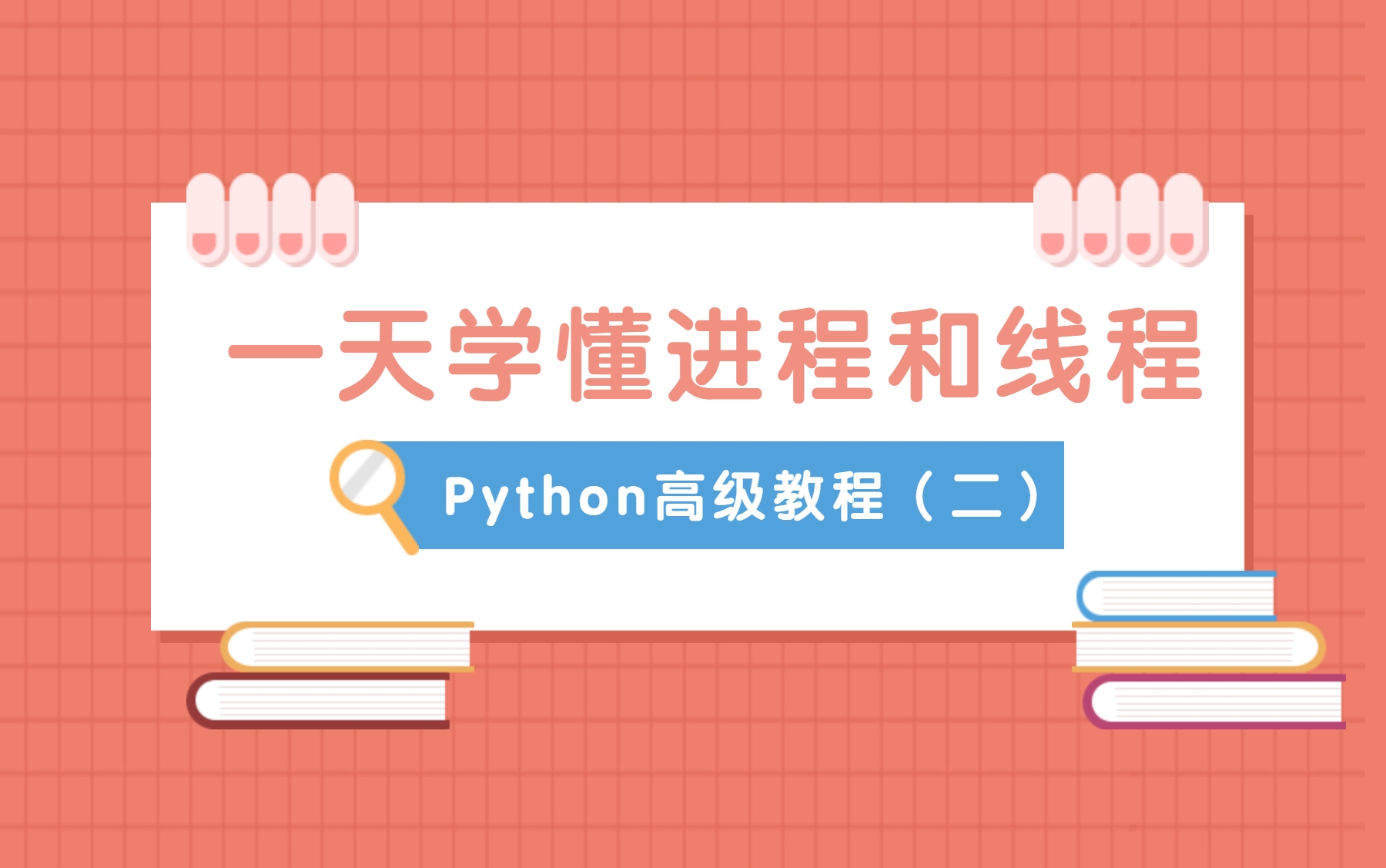 Python高级教程(二):终于搞懂进程和线程的关系了!
