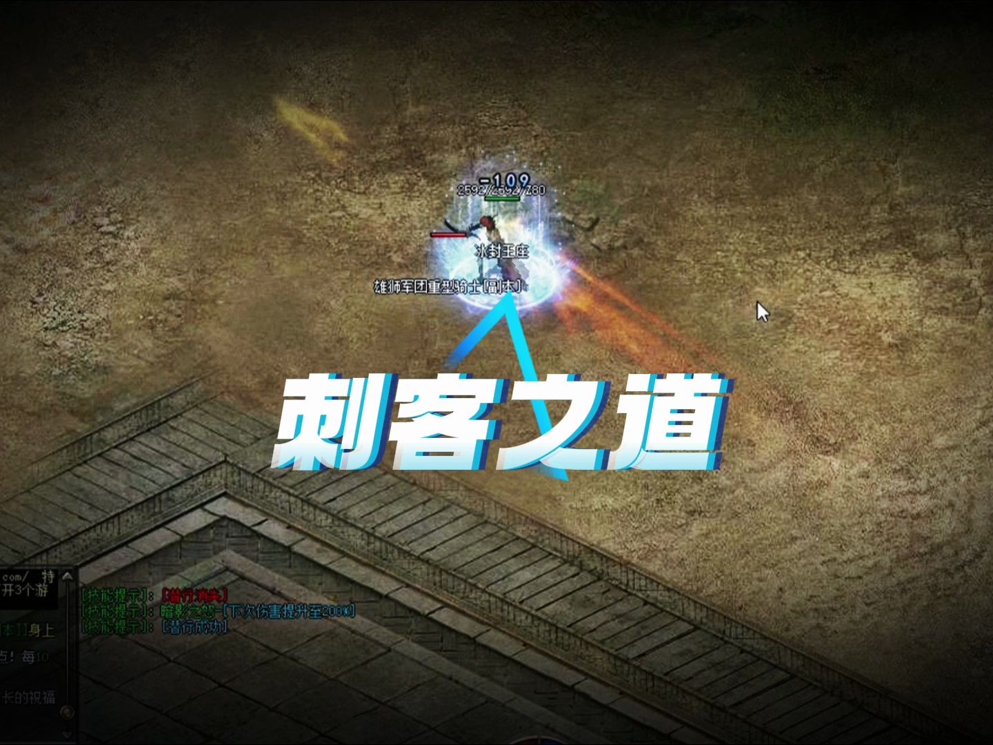 热血传奇: 刺客之道,杀身成仁