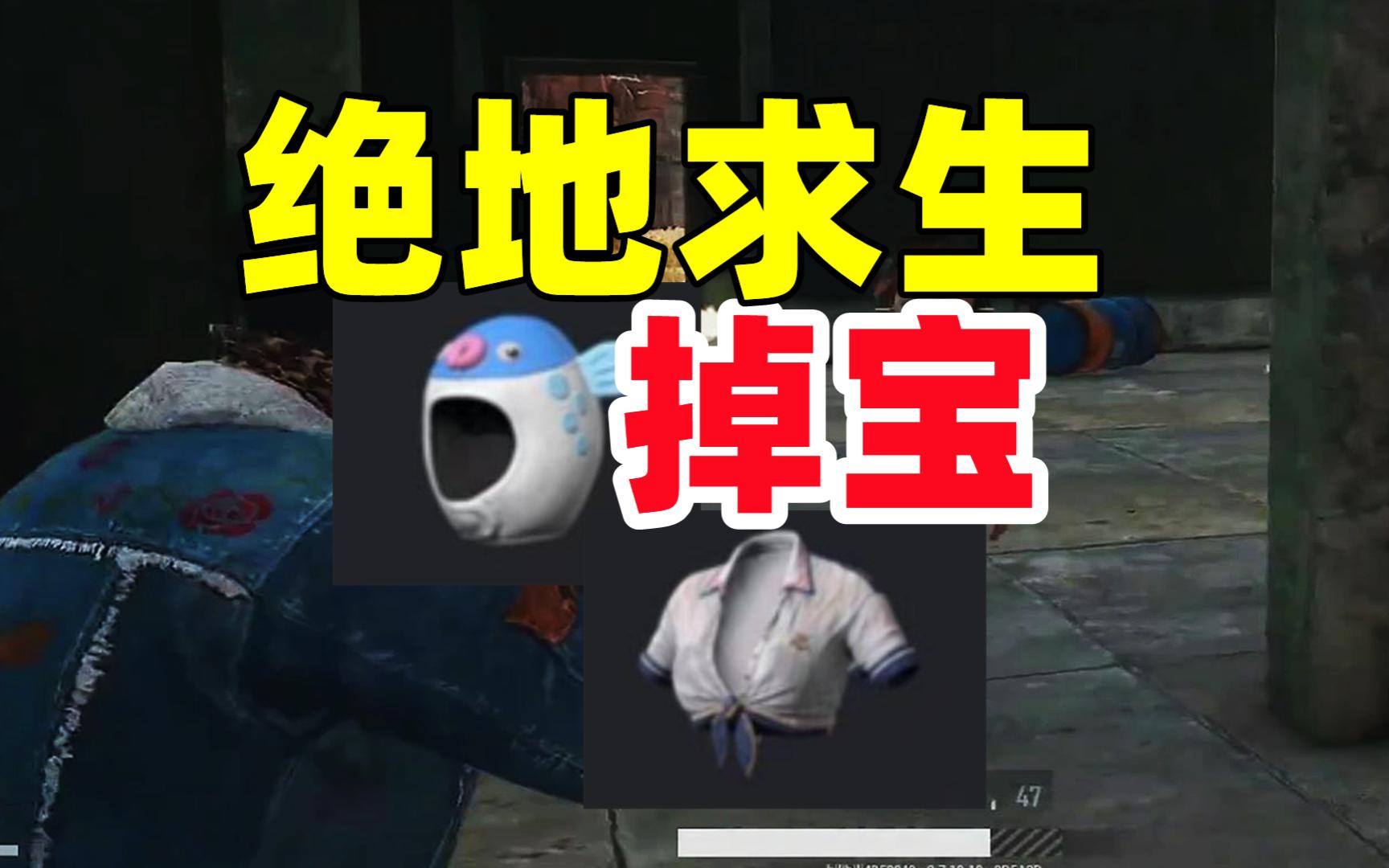 绝地求生大量免费装扮掉宝活动来袭【PUBG】