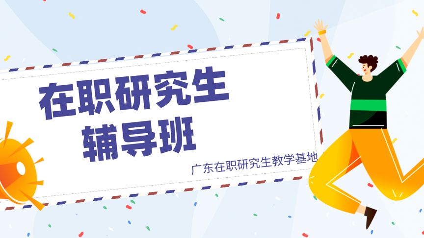 考研辅导班作用有多大?听听今年考上教育管理的幸运儿怎么说