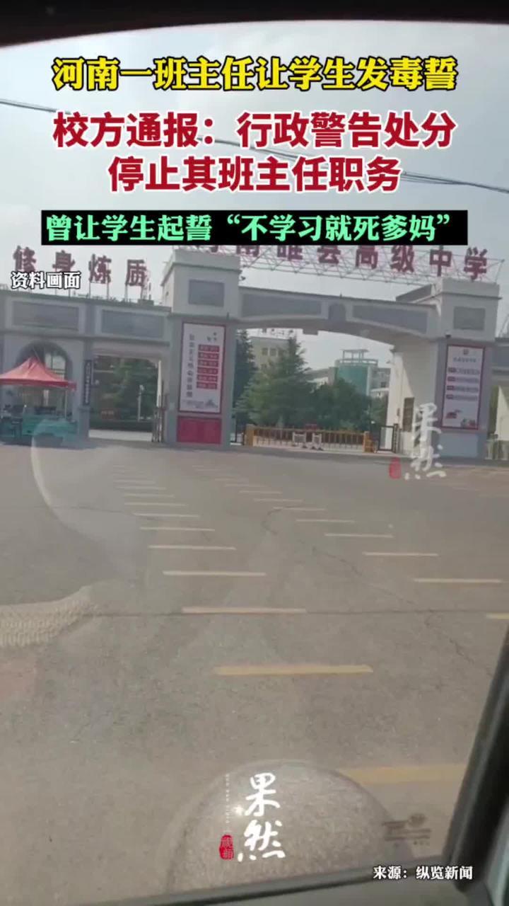 班主任让学生发毒誓学校发布情况说明:给予行政警告处分,停止其...