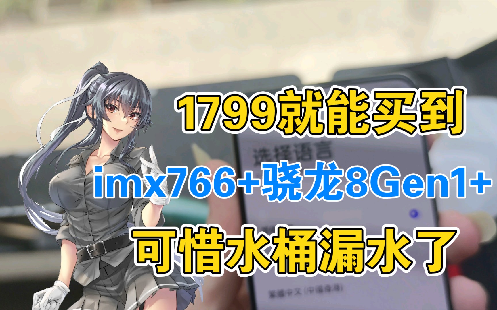 [4K开箱]1799就能买到imx766+骁龙8+Gen1的水桶机?可惜水桶漏水了