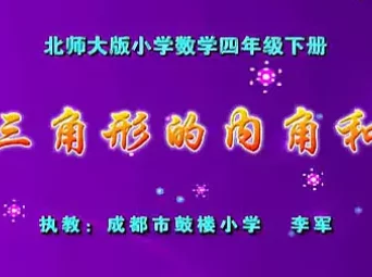 四年级北师大版-数学-三角形内角和_课堂实录与教师说课