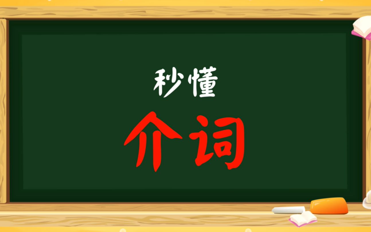 英语介词怎么学?1分钟秒懂