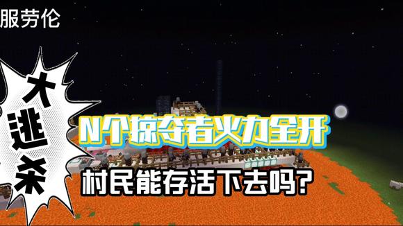 我的世界:N个掠夺者火力全开,村民们能存活下去吗?