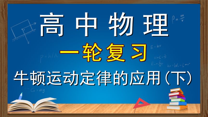 高中物理一轮复习:牛顿运动定律的应用(下)(讲义在评论区下载