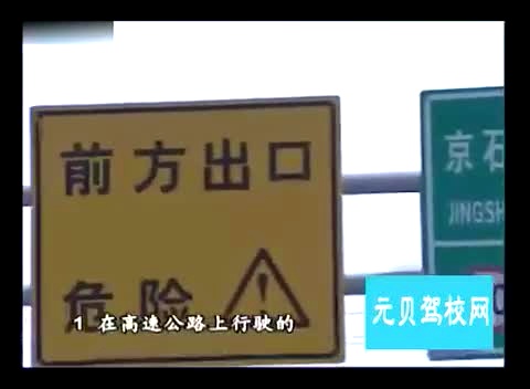 正确辨认高速公路标志标线_学车视频