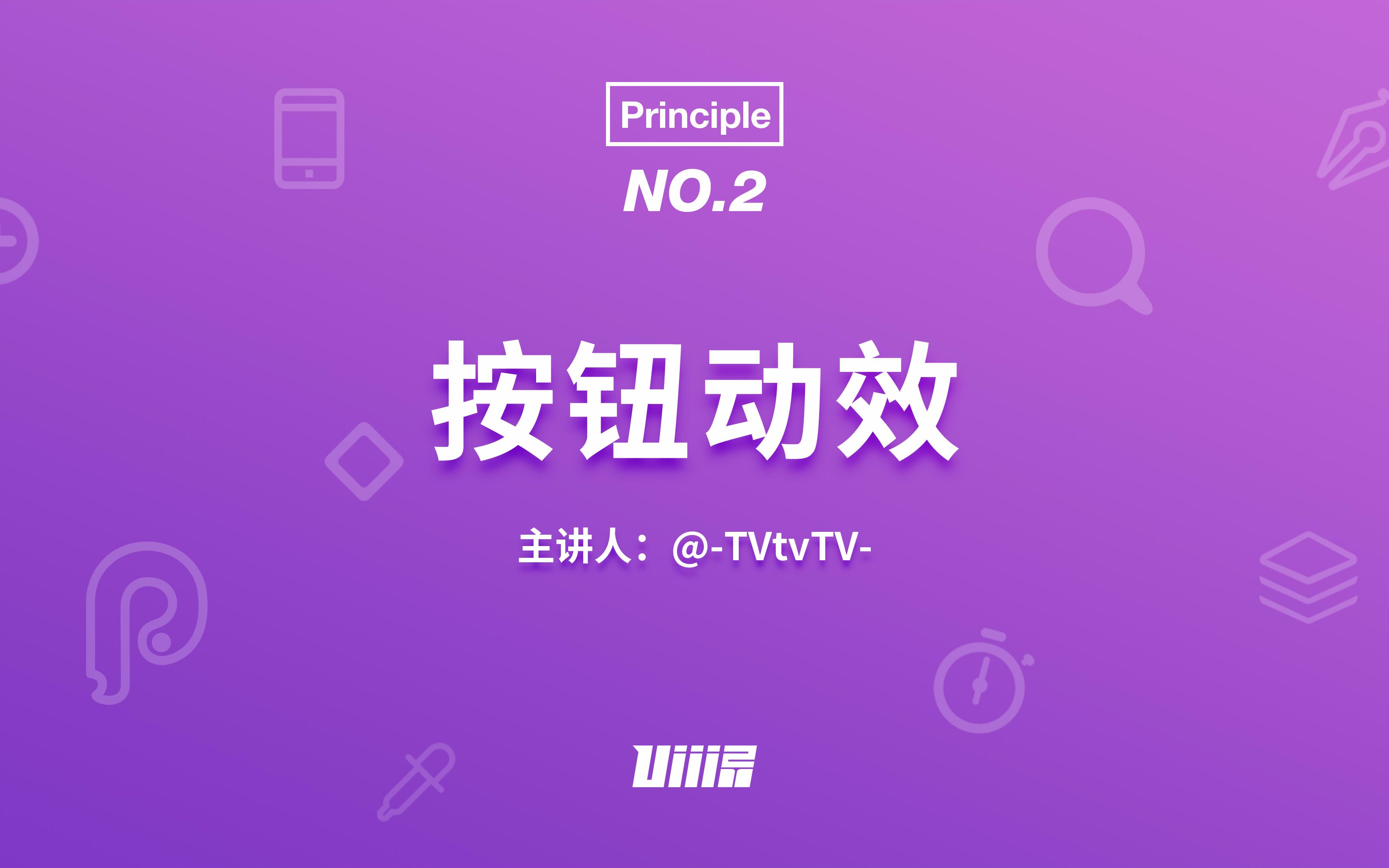 【优设Principle基础篇】NO.2 按钮动效