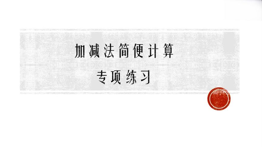 四年级 数学 第三章 综合 《加、减法的简便计算》专项练习