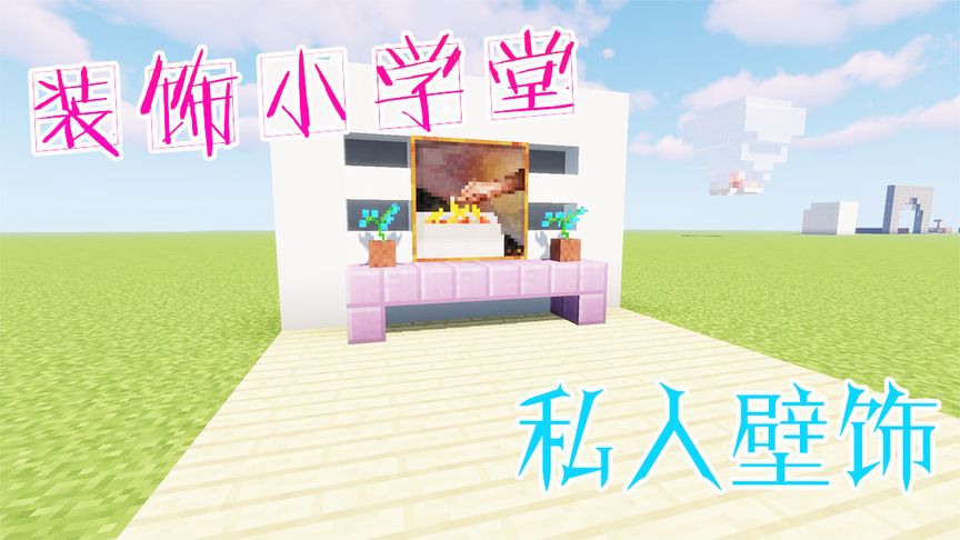 我的世界:装饰物小学堂:快来给你的房间好好装修一下吧