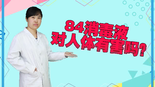 84消毒液对人体有害?常用于哪些物品上?一分钟视频告诉你