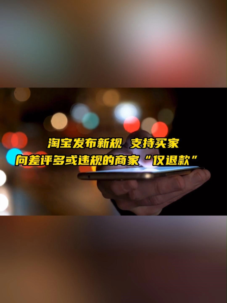 淘宝发布新规:支持"仅退款