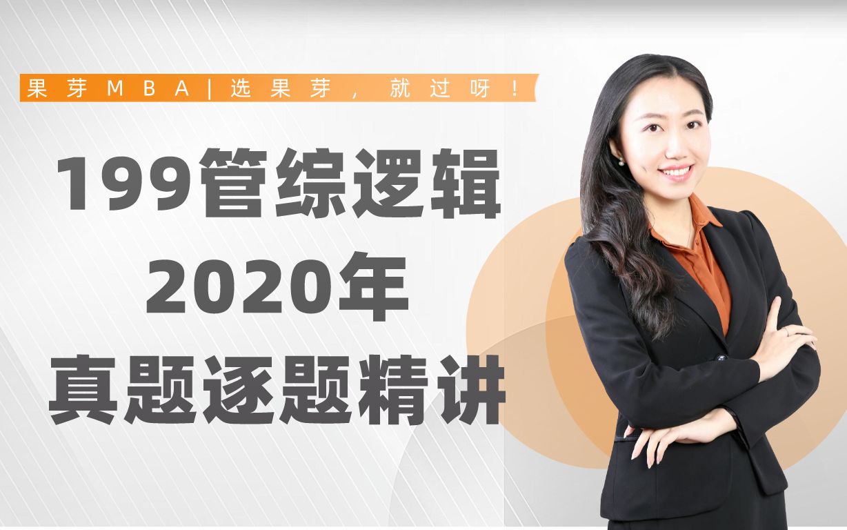 管综逻辑2020年真题讲解 | 果芽MBA李俐老师