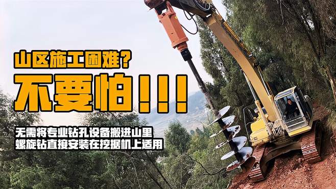 山区里该用什么设备进行钻孔作业?专家告诉你:用螺旋钻!