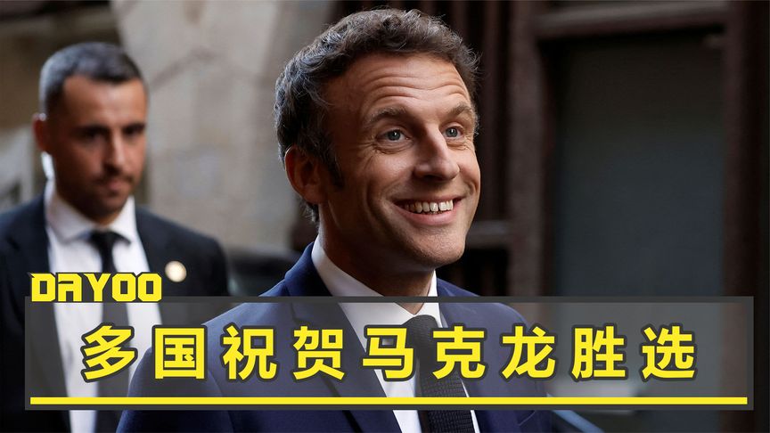 普京祝贺马克龙连任法国总统,泽连斯基乌法双语庆祝,中方发声