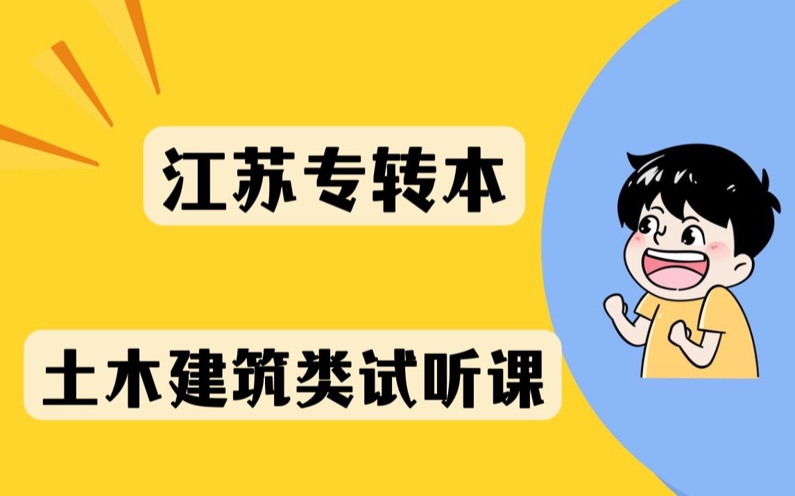 凤凰职教江苏专转本 土木建筑类 绘图工具与仪器1