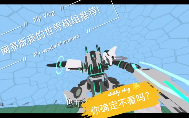 网易版我的世界模组推荐!超强的机甲模组(全不免费)