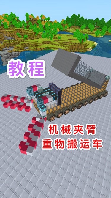 迷你世界:擎天柱教你造机械夹臂重物搬运车教程,好玩的翻斗动作