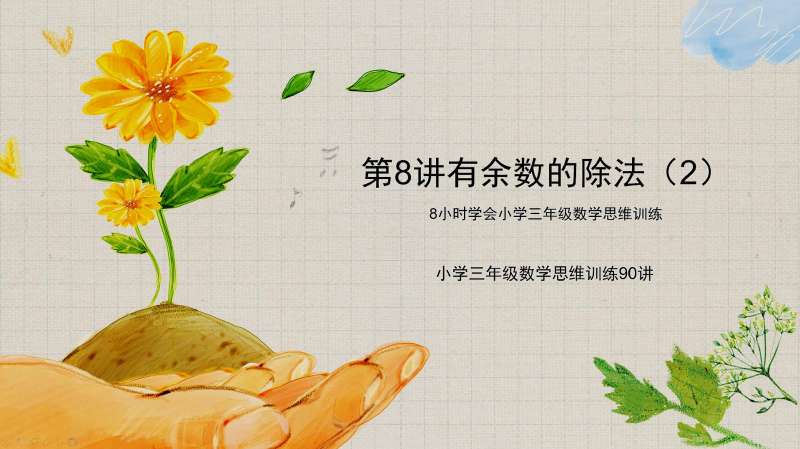 小学三年级数学思维训练90讲,第8讲有余数的除法第二部分