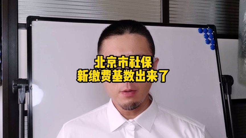 北京市社保新缴费基数出来了